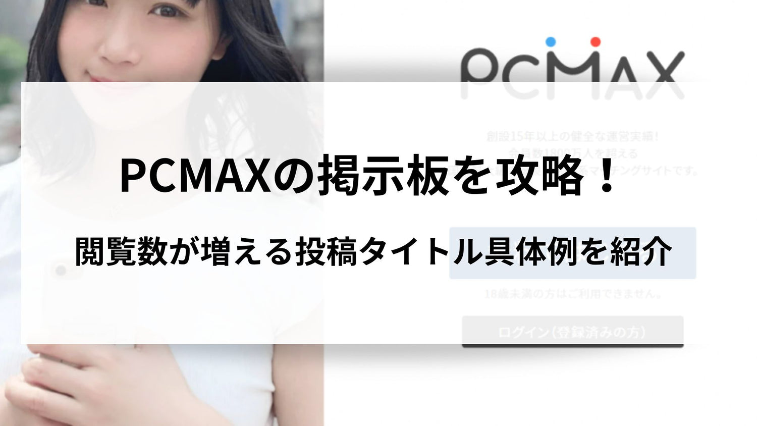 PCMAXの掲示板を攻略！閲覧数が増える投稿タイトル具体例を紹介 – マッチングEC